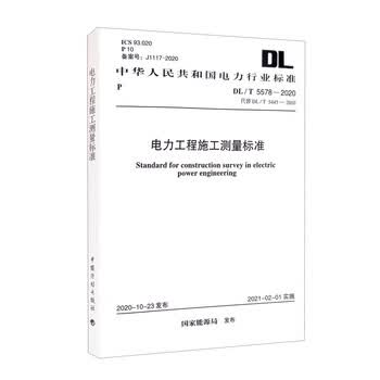 DL/T 5578-2020 电力工程施工测量标准