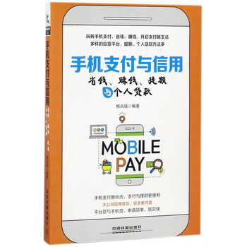 手机支付与信用(省钱赚钱提额与个人贷款)