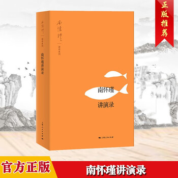 南怀瑾讲演录 上海人民出版社