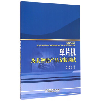单片机及其智能产品安装调试
