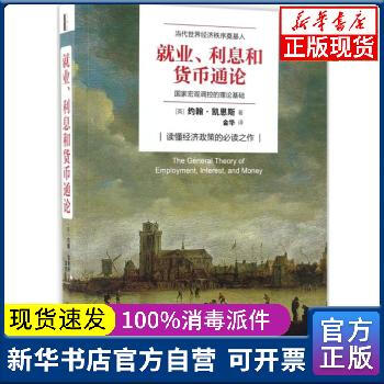 【新华书店】 就业、利息和货币通论约翰·梅纳德·凯恩斯立信会计出版社9787542952875 全新正版
