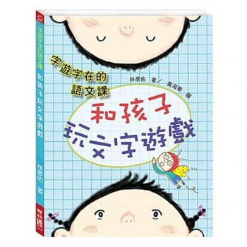 字游字在的语文课 和孩子玩文字游戏 108课纲精神的语文游戏激发孩子创意和潜 港台图书现货