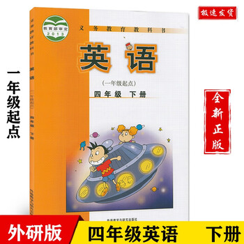 四年级英语下册教材外研版小学四下英语课本教科书一年级起点外语教学与研究出版社