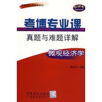 考博专业课真题与难题详解 微观经济学 9787802292635【正版 可开发票】