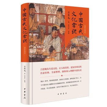 中国古代文化常识 精装珍藏版