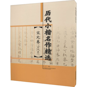 历代小楷名作精选 宋元卷