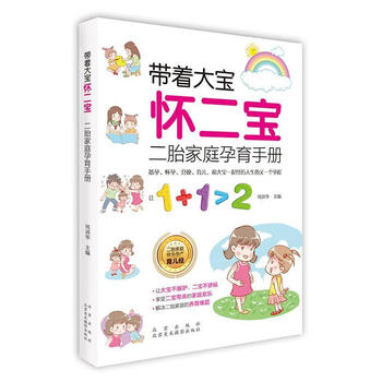带着大宝怀二宝:二胎家庭孕育手册   孕产/胎教  周训华  北京出版社  978720014464