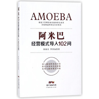 阿米巴经营模式导入102问