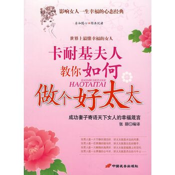   世界上*懂幸福的女人：做成熟丰润的女人　品从容自在的幸福9787801753168长安发