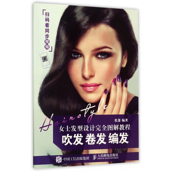 女士发型设计 图解教程(吹发卷发编发)