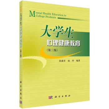 大学生心理健康教育9787030465627 科学出版社
