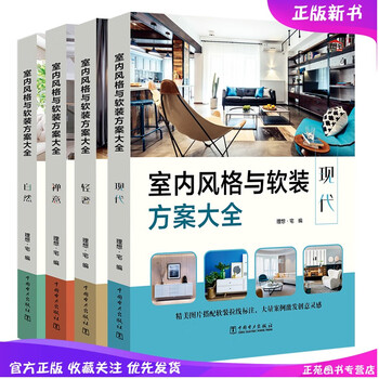 室内风格与软装方案大全 自然+禅意+轻奢+现代 设计实景案例 室内装修施工全能一本通 家装装修设计效