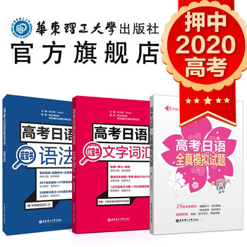 3本.高考日语红蓝宝书语法+词汇+全真模拟试题 单词语法点模拟题练习日语红蓝宝书