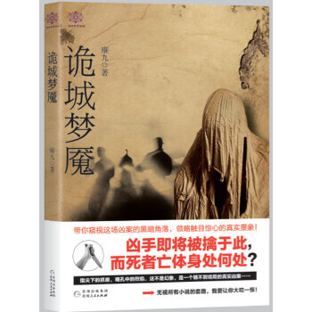 诡城梦魇 雍九 贵州人民出版社