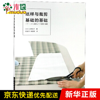 纸样与裁剪基础的基础