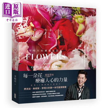 晓．花事 李明川的疗愈系花艺 港台原版 李明川 出色文化