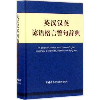英汉汉英谚语格言警句辞典