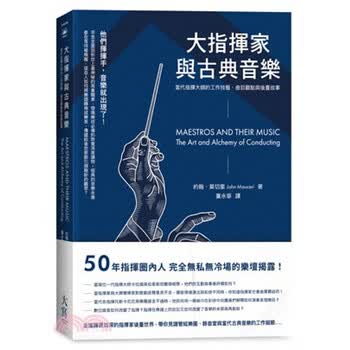 台版 大指挥家与古典音乐