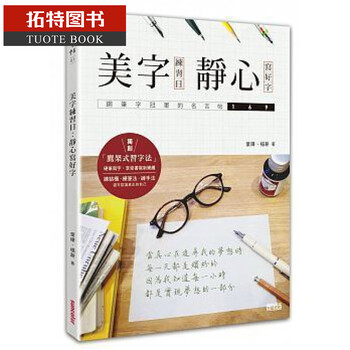 在途 台版 美字练习日：静心写好字（钢笔字冠jun的名言帖169）三采