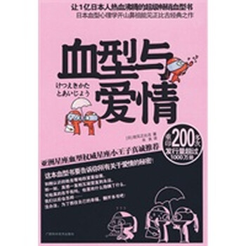 血型与爱情 【正版图书，放心购买】