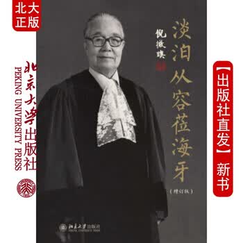 现货淡泊从容莅海牙(增订版)北京大学出版社