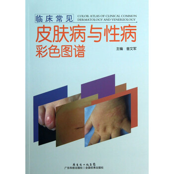 临床常见皮肤病与性病彩色图谱