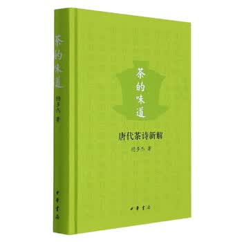 茶的味道——唐代茶诗新解(精)