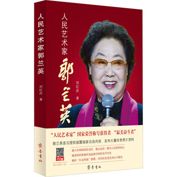人民艺术家郭兰英