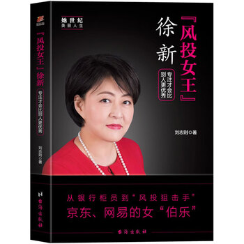 正版 风投女王 徐新专注才会比别人更 成功励志从银行柜台到风投女王新的成长历程以及投资宝典 金融股票