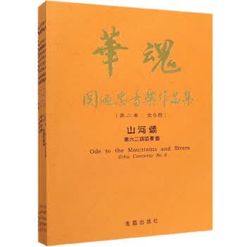 华魂（关迺忠音乐作品集 第2卷 套装共6册）