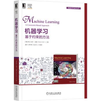 机器学习(基于约束的方法)/智能科学与技术丛书