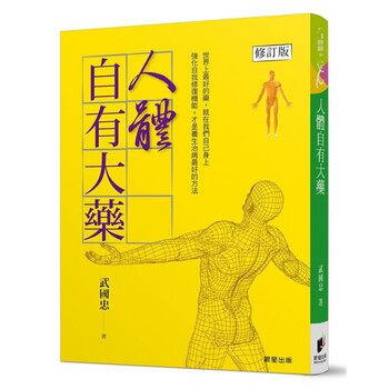 现货台版 人体自有大药（修订版）医疗常识穴位按摩健康保健