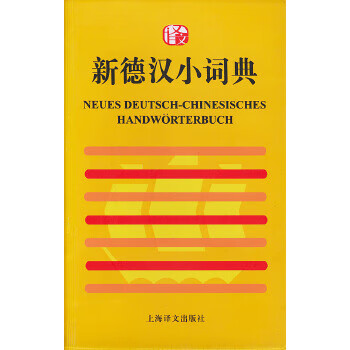 新德汉小词典【正版图书】