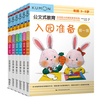 公文式教育：全脑启蒙入园准备（图、画、贴、数、剪、写）3-5岁（套装全6册）