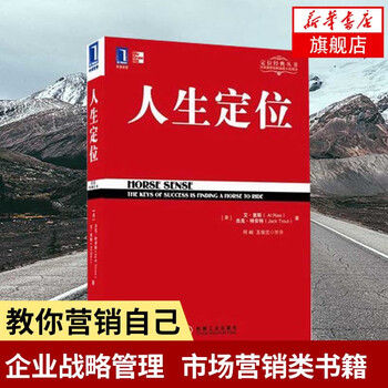 人生定位-特劳特教你营销自己 自我实现励志 企业战略管理 市场营销类书籍 定位系列书籍