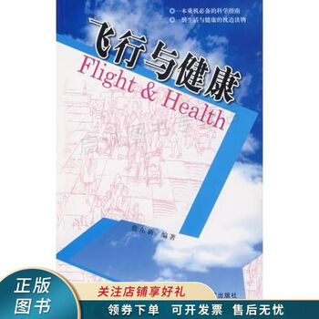 飞行与健康 詹东新