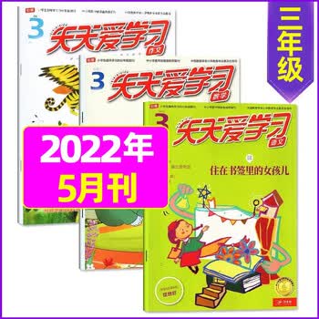 5月新【单本多选】天天爱学习1-6年级2022年（另有2021年可选）语文数学作文三册 课堂延伸的法宝 3年级 2022年4月