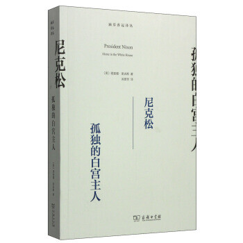涵芬香远译丛 尼克松：孤独的白宫主人
