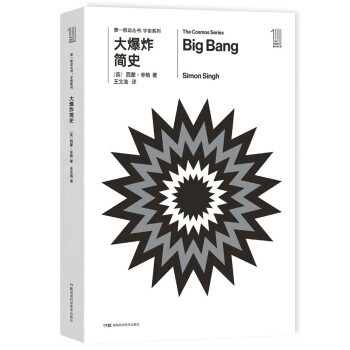 推动丛书 宇宙系列：大爆炸简史