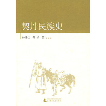 契丹民族史【正版图书】