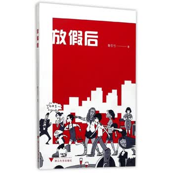放假后