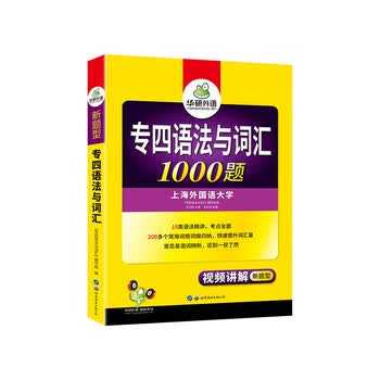 正版 专四语法与词汇1000题 外语 英语考试 英语四级 八级TEM  新题型 视频讲解 英