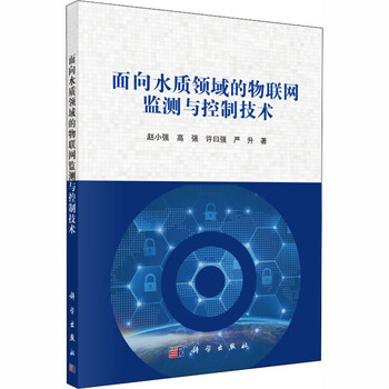 面向水质领域的物联网监测与控制技术
