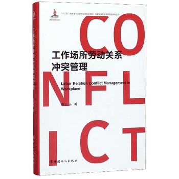 工作场所劳动关系冲突管理(精)