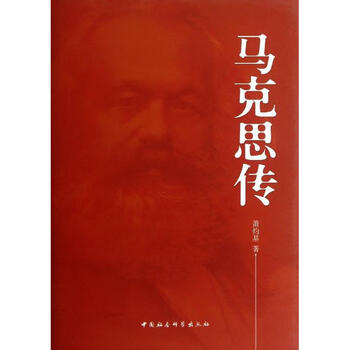 马克思传(精) 萧灼基 作 书籍