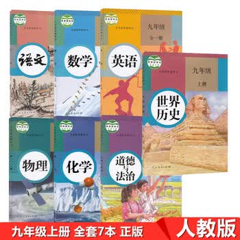 正版包邮9九年级上册课本全套7本教材教科书人教版九年级上册课本语文数学英语历史物理化学道德与法治