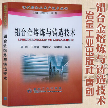  铝合金熔炼与铸造技术 唐剑 有色金属材料与加工 技术读物 生产技术指导 工业技术 金属学与9787502448363