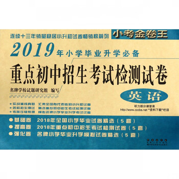 英语(2019年小学毕业升学必备)/重点初中招生考试检测试卷
