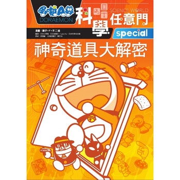 台版 哆啦A梦科学任意门5 神奇道具大解密 读物科技认识自然科学少儿趣味漫画绘