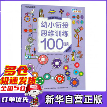 幼小衔接思维训练100题(提高篇)